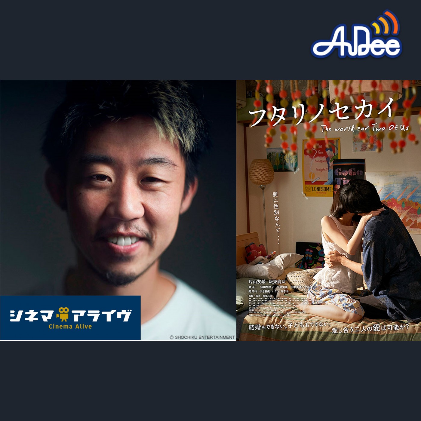 【AuDee】飯塚花笑 監督 インタビュー「完全版 前後編」 アップ♪ - シネマアライブ